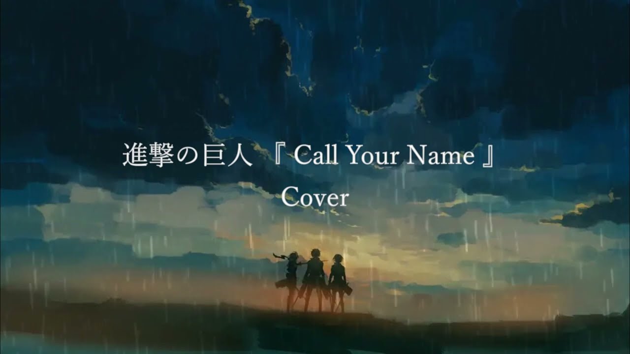 進撃の巨人 Attack On Titan『 Call Your Name 』| Full Cover - 進撃の巨人おすすめ動画まとめサイト