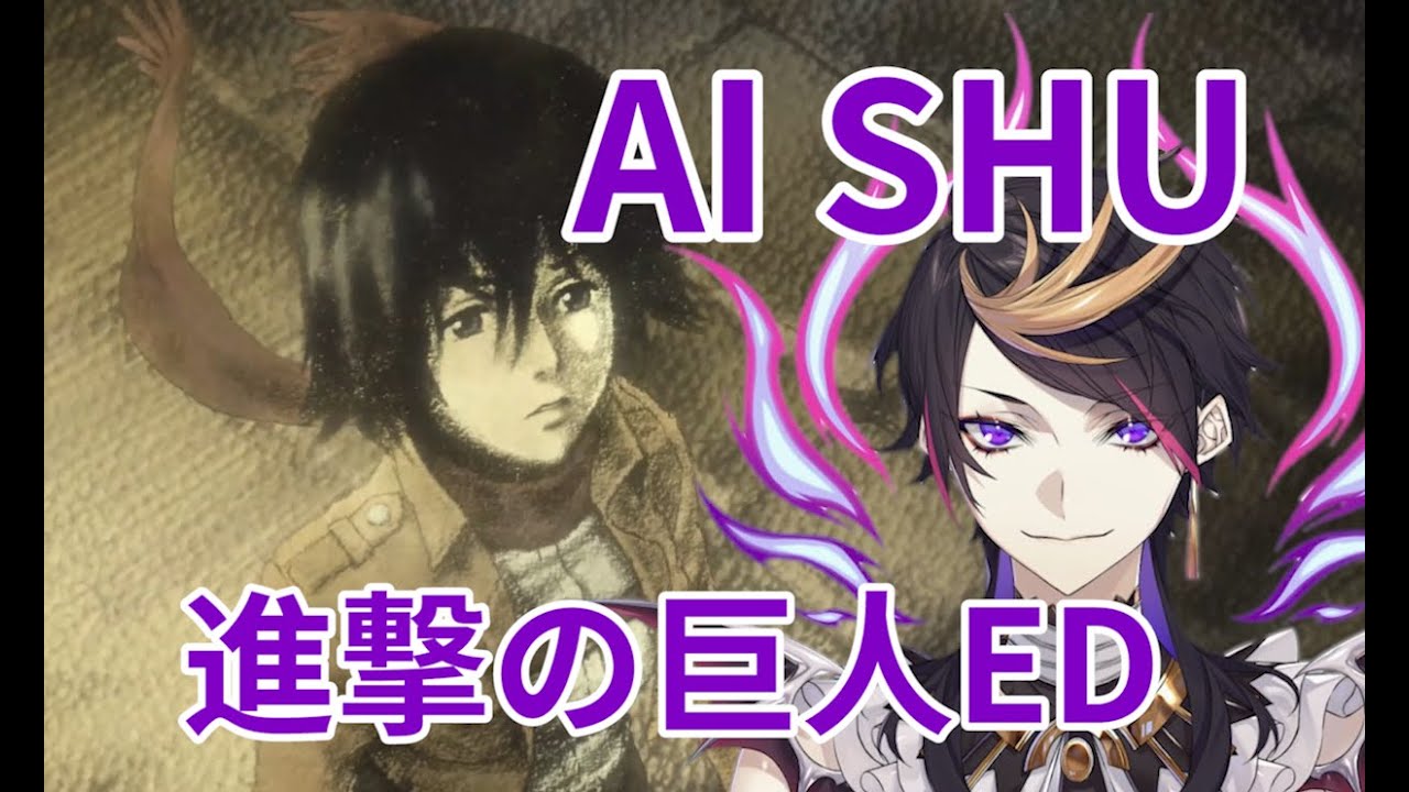 【AI Shu】「美しき残酷な世界」【進撃の巨人ED/NIJISANJI EN/Shu Yamino】 - 進撃の巨人おすすめ動画まとめサイト