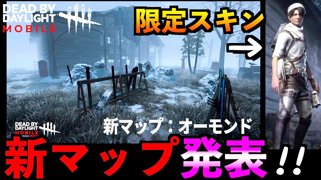 【DbDモバイル】新マップはオーモンド発表！進撃の巨人コラボでモバイル限定スキンが登場！？「デッドバイデイライト」デッドバイデイライト・モイル ...
