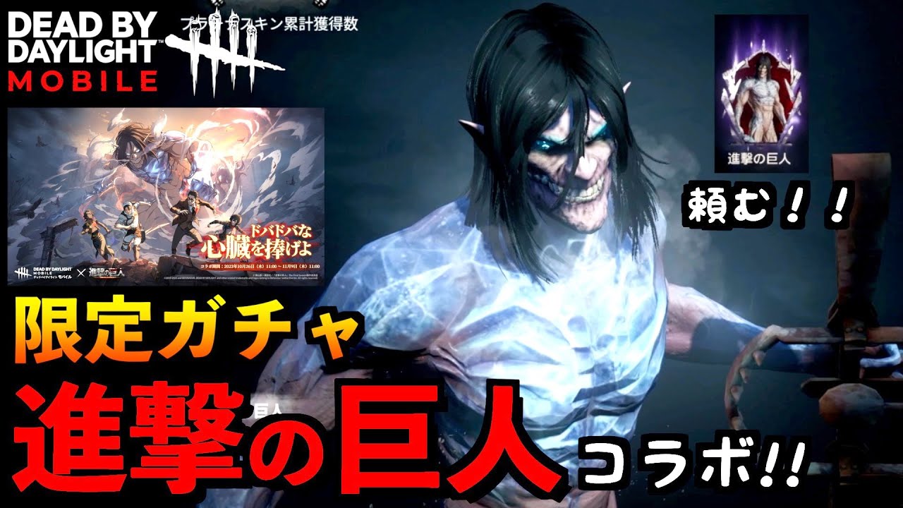 【DbDモバイル】進撃の巨人コラボ実装！早速ガチャを限定プラチナスキン回してみた！色々盛りだくさんなコラボ！「デッドバイデイライト」デッドバイ ...